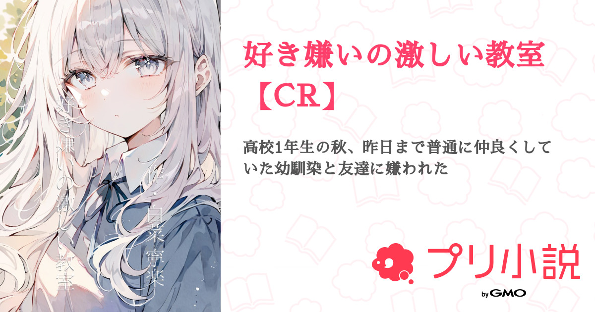 第2話：🍦:2（好き嫌いの激しい教室【CR】）｜無料スマホ夢小説ならプリ小説 byGMO